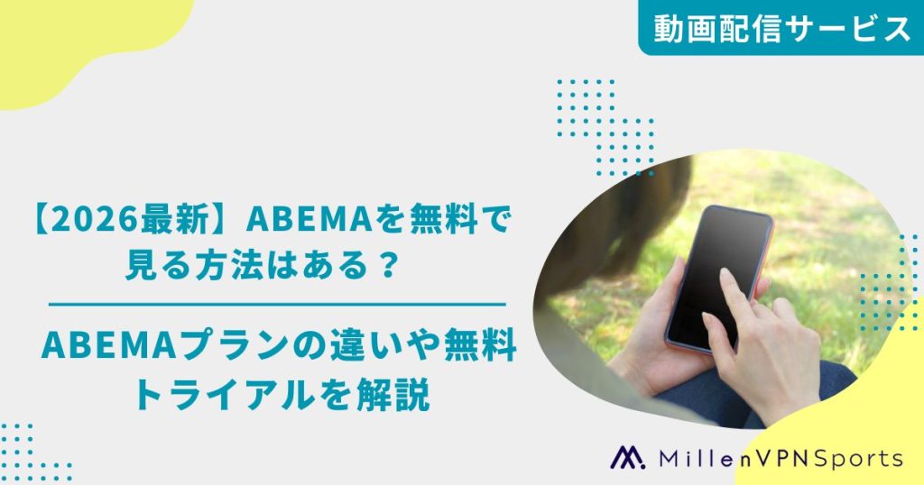 【2026最新】ABEMAを無料で見る方法はある？ABEMAプランの違いや無料トライアルを解説！ | MillenVPNスポーツ