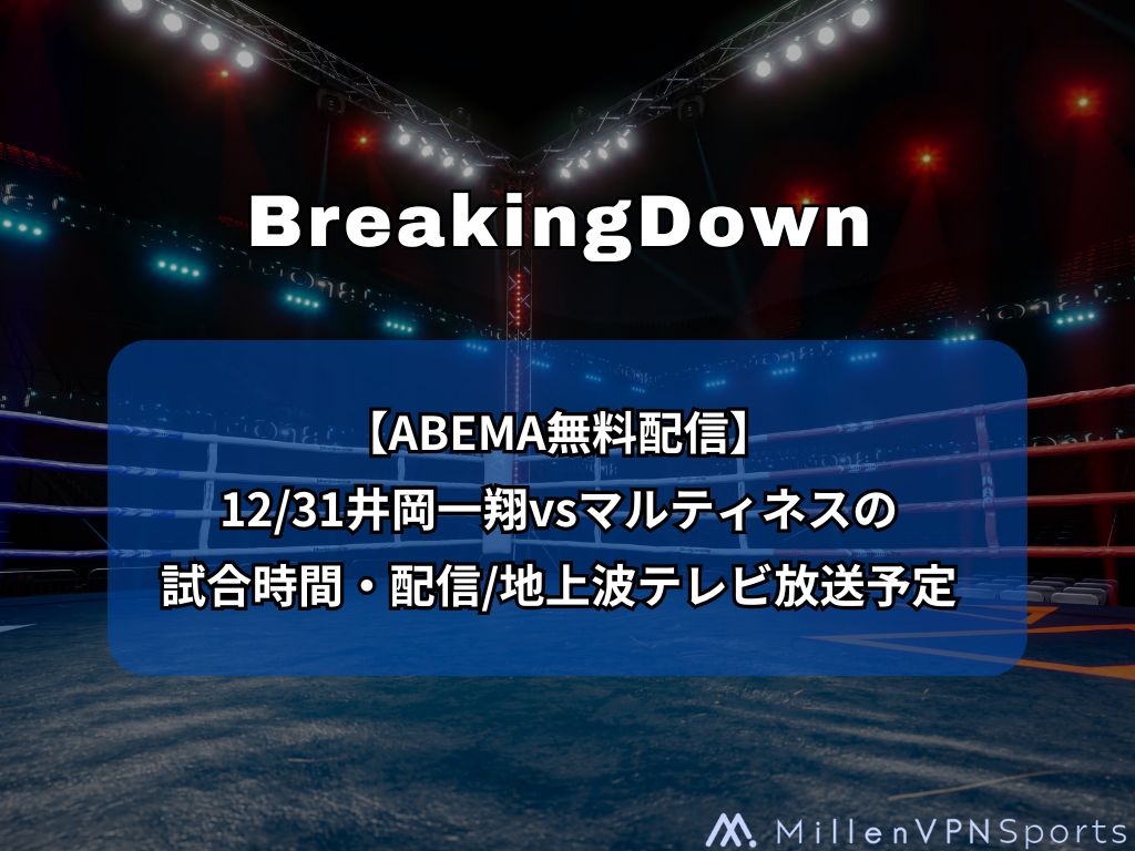 【ABEMA無料配信】12/31井岡一翔vsマルティネスの試合時間・配信/地上波テレビ放送予定 - MillenVPNスポーツ