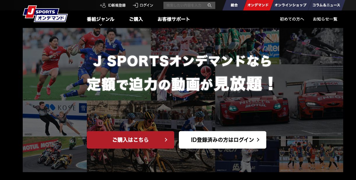 【最新】J SPORTSオンデマンドの料金はいくら？登録手順やAmazonとのお得な契約方法も解説！ | MillenVPNスポーツ