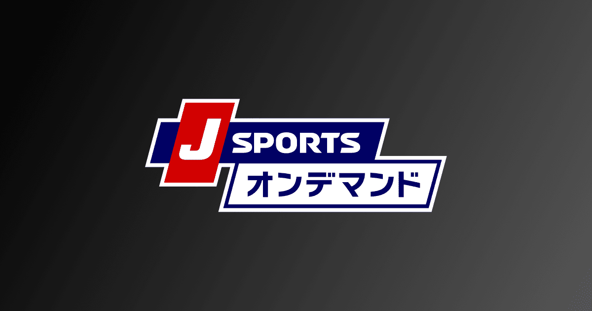 【最新】J SPORTSオンデマンドの料金はいくら？登録手順やAmazonとのお得な契約方法も解説！ | MillenVPNスポーツ