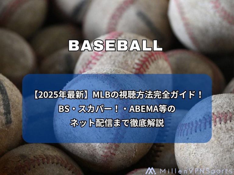 【2025】ABEMAでメジャーリーグは視聴できる？他6種配信サービスも紹介！ - MillenVPNスポーツ