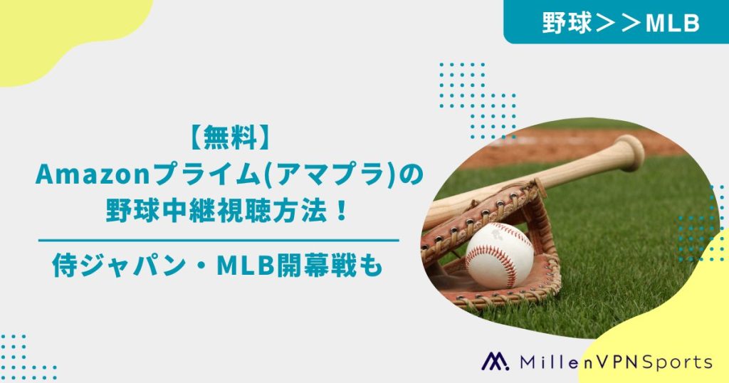 【無料】Amazonプライム(アマプラ)の野球中継視聴方法！侍ジャパン・MLB開幕戦も | MillenVPNスポーツ