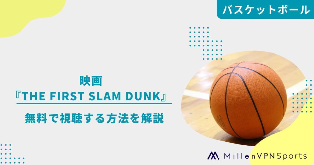 映画『THE FIRST SLAM DUNK』｜無料で視聴する方法を解説 | MillenVPNスポーツ