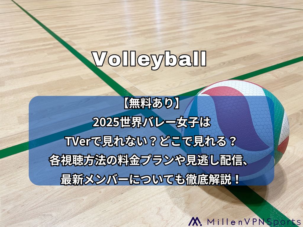 【無料あり】2025世界バレー女子はTVerで見れない？どこで見れる？各視聴方法の料金プランや見逃し配信、最新メンバーについても徹底解説！ - MillenVPNスポーツ