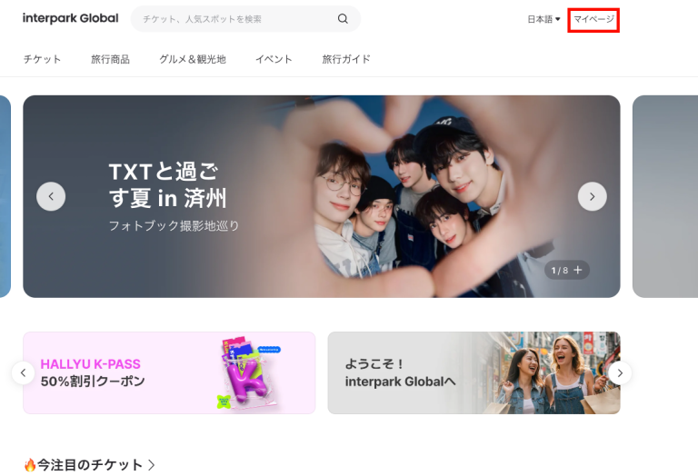 【2025年】INTERPARK Globalアカウント登録ガイド｜手順と注意点まとめ | MillenVPNチケット