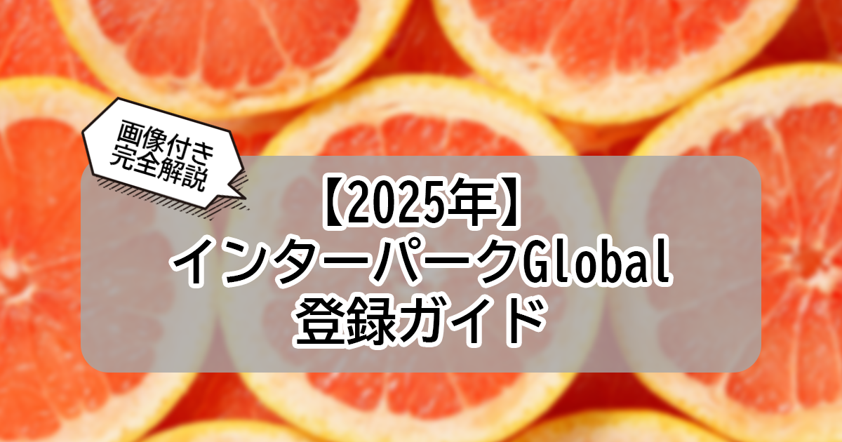 【2025年】INTERPARK Globalアカウント登録ガイド｜手順と注意点まとめ | MillenVPNチケット