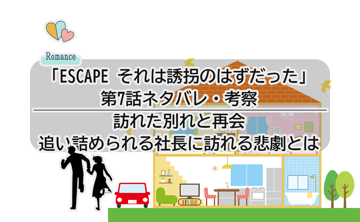 「ESCAPE それは誘拐のはずだった」第7話ネタバレ・考察｜訪れた別れと再会。追い詰められる社長に訪れる悲劇とは | MillenVPN 動画ガイド