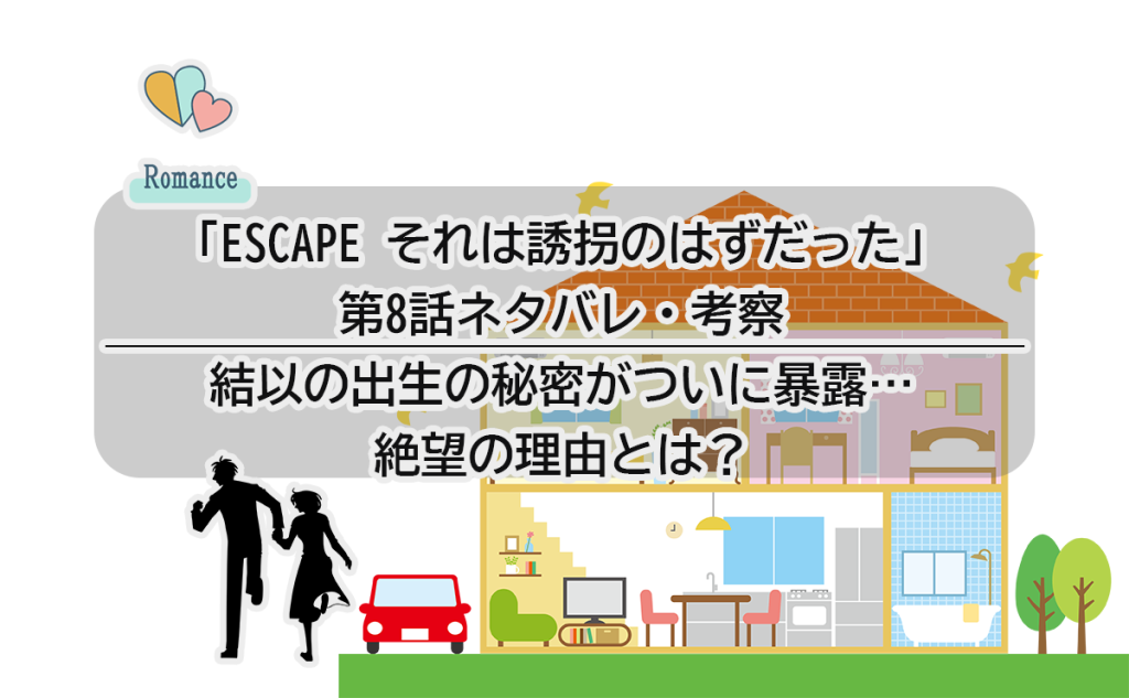 「ESCAPE それは誘拐のはずだった」第8話ネタバレ・考察 | 結以の出生の秘密がついに暴露… 絶望の理由とは？ | MillenVPN 動画ガイド